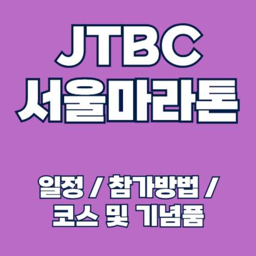 2025 JTBC 서울마라톤 일정, 참가 방법, 기념품 알아보기
