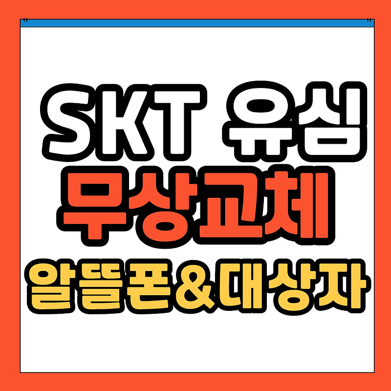 SKT 유심 무료 교체 신청 방법 및 알뜰폰 대상자