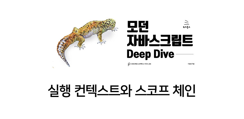 [JS 톺아보기] 실행 컨텍스트와 함께 알아본 '스코프 체인' (with. 모던 JS Deep Dive) — 상심한 개발자
