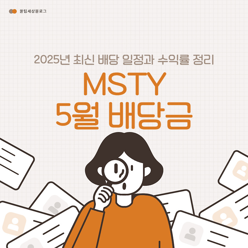 MSTY 5월 배당금｜2025년 최신 배당 일정과 수익률 정리