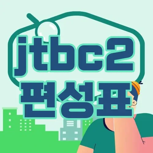 jtbc2 편성표 채널번호 보기