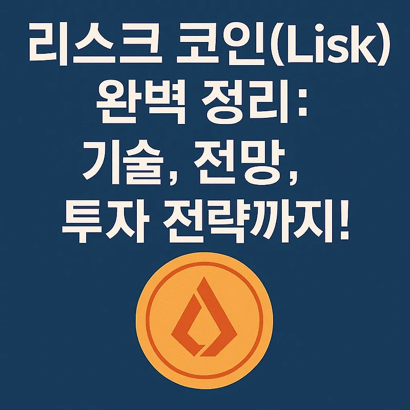 리스크 코인(Lisk) 완벽 정리: 기술, 전망, 투자 전략까지!