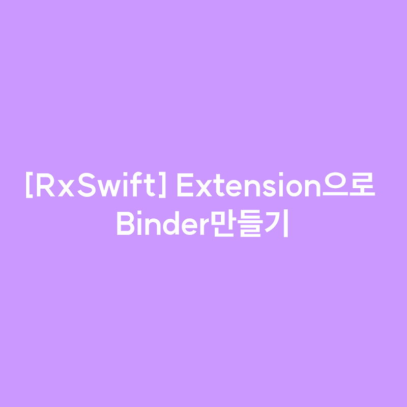 [RxSwift] Extension으로 Binder만들기