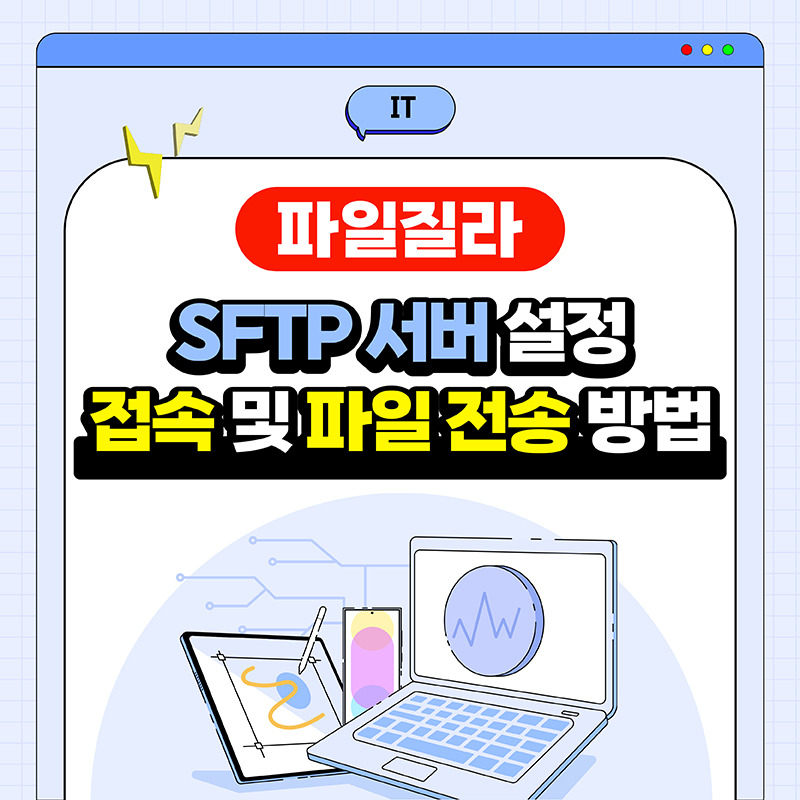 파일질라 sftp 서버 설정 접속 및 파일 전송 방법 - FileZilla sftp 사용법