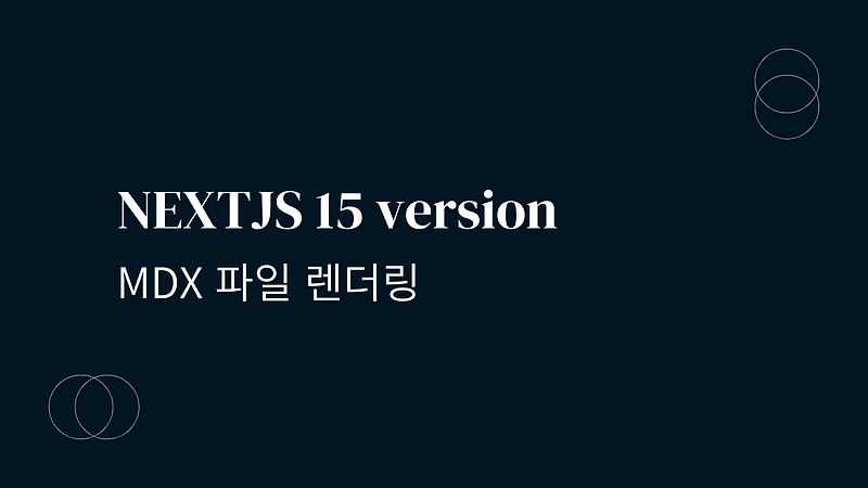 NextJS 15에서 MDX 파일 렌더링 :: 뚱이의 이모저모 세상 알기 & 개발 일기 😼