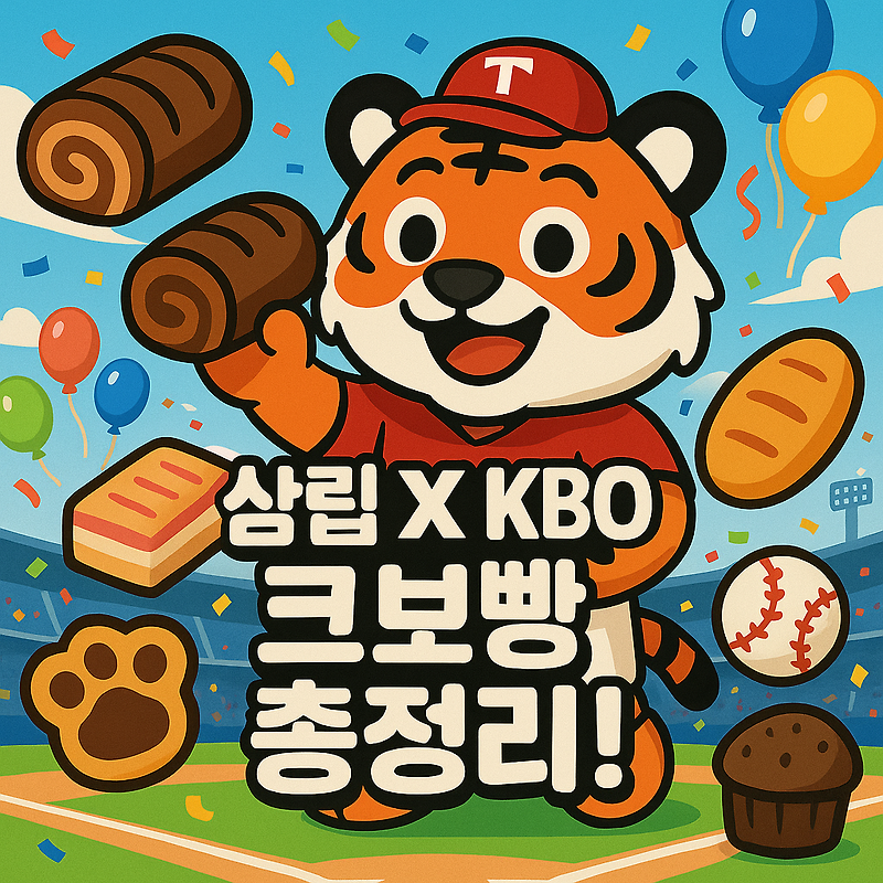 ⚾️ 삼립 X KBO 크보빵 9종 완전 정리!