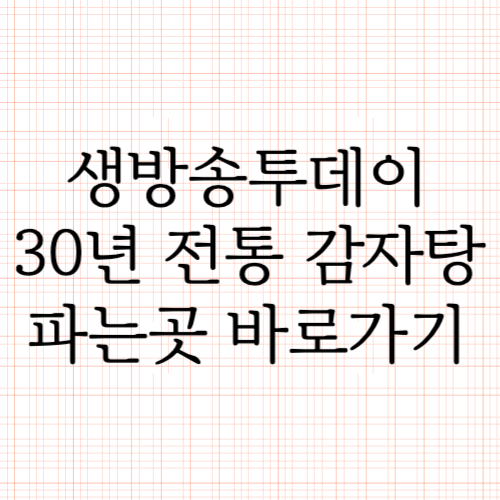 생방송투데이 30년 전통 감자탕 한우물의 법칙