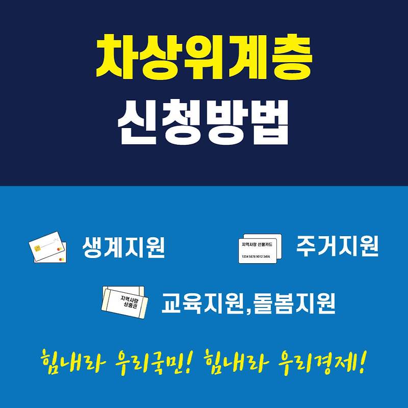 차상위계층 조건 및 혜택 신청방법