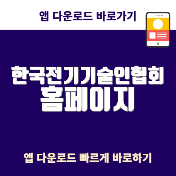 한국전기기술인협회 홈페이지 (www.keea.or.kr/)바로가기 | 알아보기 | 고객센터