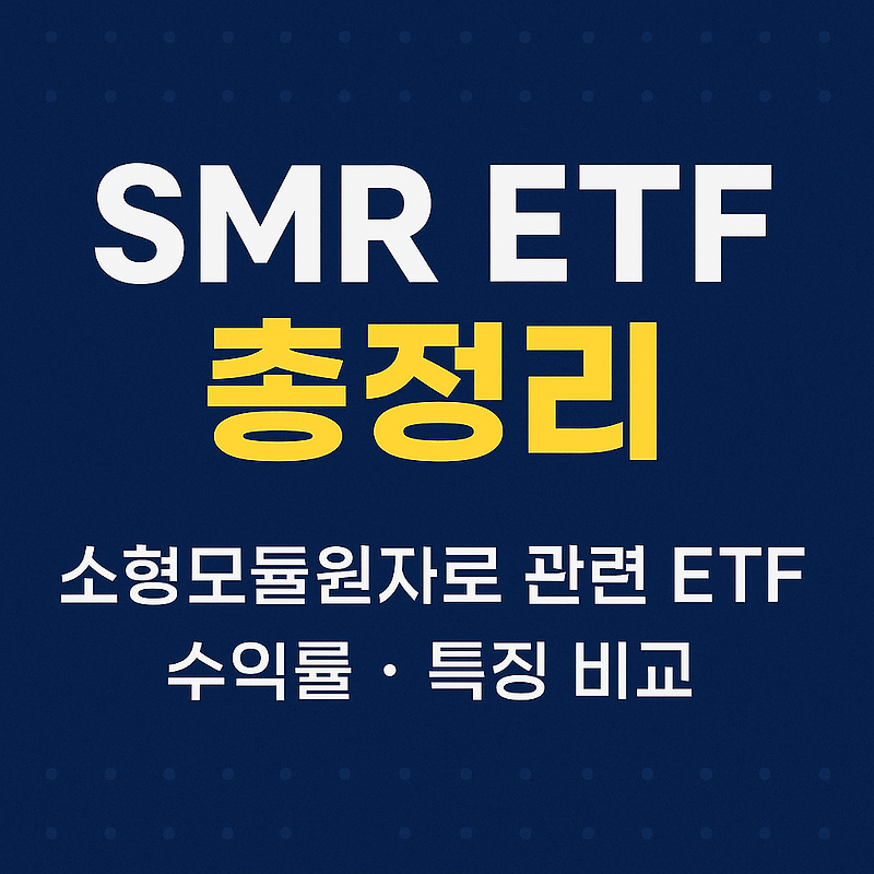 SMR에 투자하고싶어? 그러면 ETF는 어때?