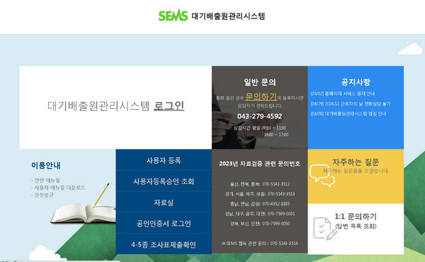 대기배출원 관리시스템 이용방법(sems.nier.go.kr)