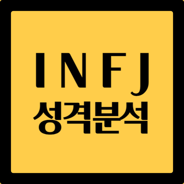 INFJ 7가지 주요 특성 분석