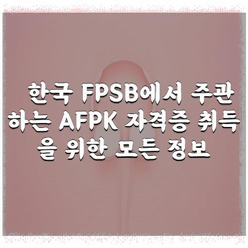 한국 FPSB에서 주관하는 AFPK 자격증 취득을 위한 모든 정보