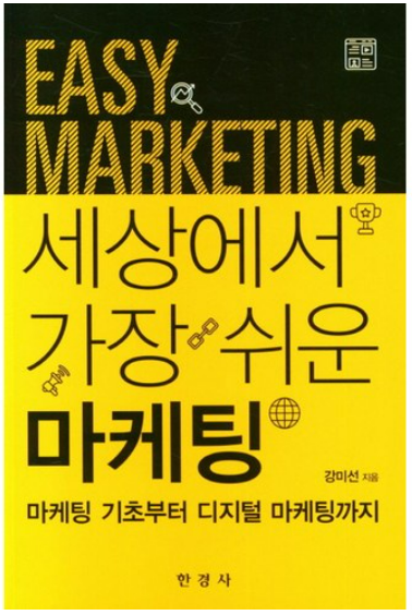 세상에서 가장 쉬운 마케팅:마케팅 기초부터 디지털 마케팅까지 — Data Analyst Hwang