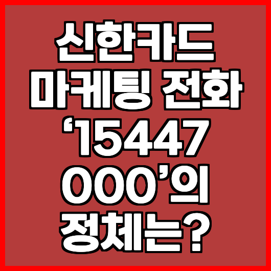 신한카드 마케팅 전화 ‘15447000’의 정체는?