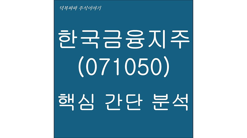 한국금융지주(071050) 핵심 간단 분석