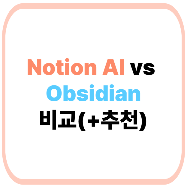 Notion AI vs Obsidian – 어떤 앱이 내게 맞을까? — 창창한 story