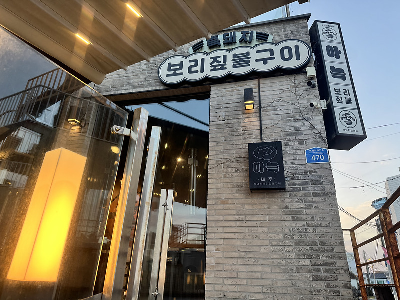 제주 월정리 해수욕장 근처 흑돼지 맛집 아늑 :: Benjamin's Note