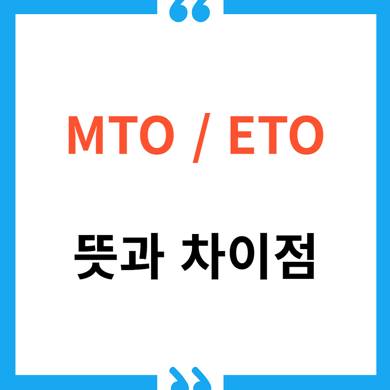 MTO, ATO, BTO, CTO, ETO, OTO, JIT 뜻과 차이점