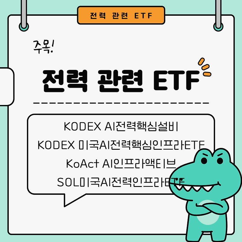 전력 관련 ETF(KODEX AI전력핵심설비, KODEX 미국AI전력핵심인프라ETF, KoAct AI인프라액티브, SOL미국AI전력인프라ETF)