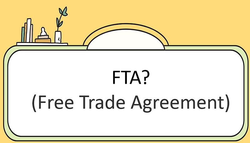 FTA (자유무역협정)란?