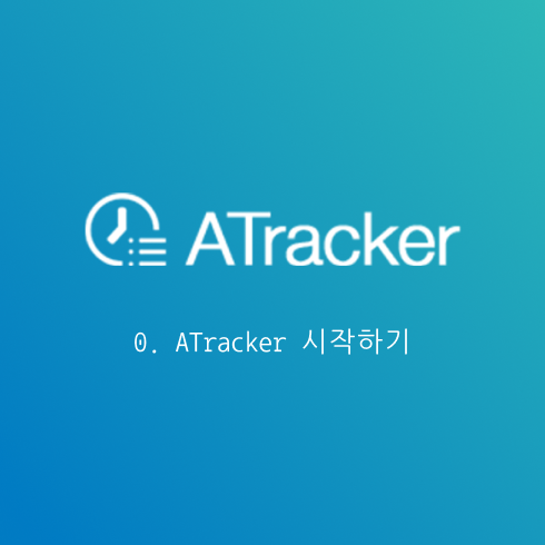 [ATracker] 0. 시작하기