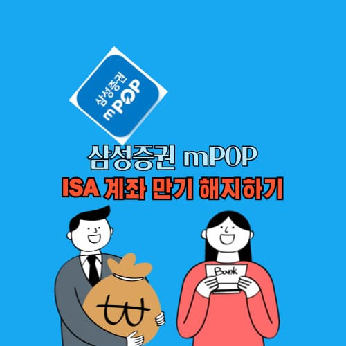 삼성증권 mPOP 모바일 앱으로 ISA 계좌 만기 해지하기