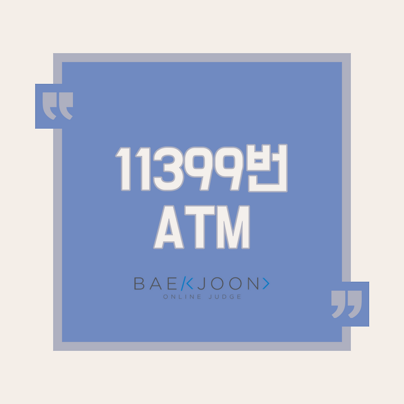 백준 11399번 - ATM (JAVA)