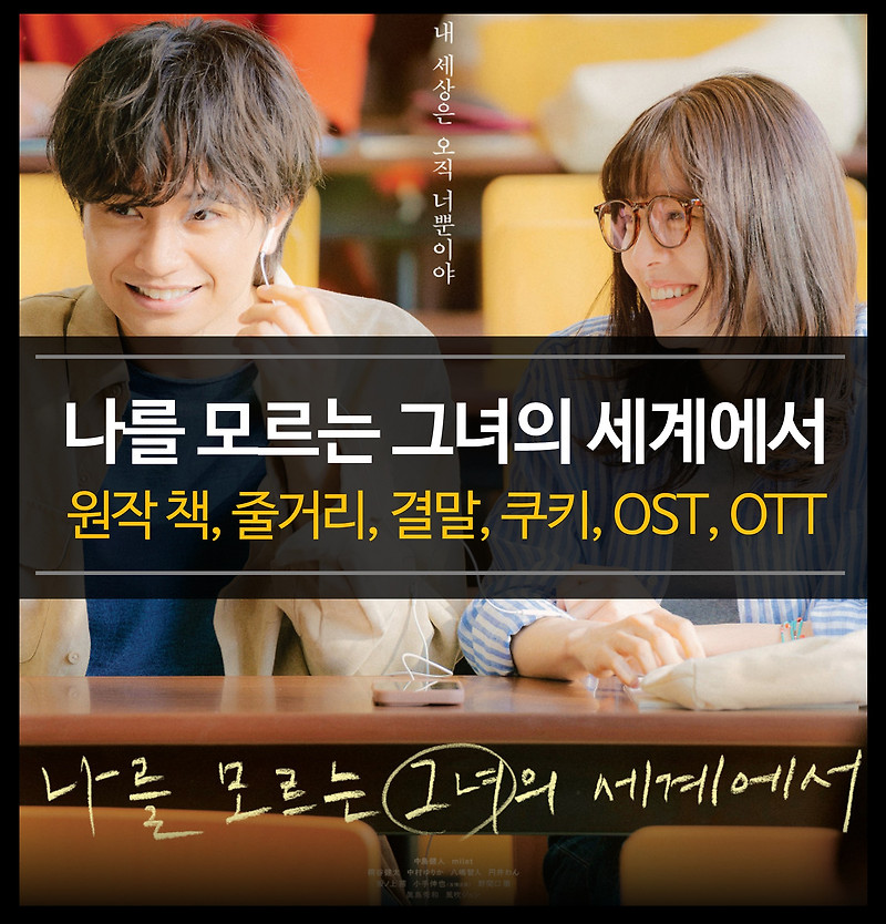신작 영화 나를 모르는 그녀의 세계에서 정보 - 원작 책, 줄거리, 결말, 쿠키, OST, OTT