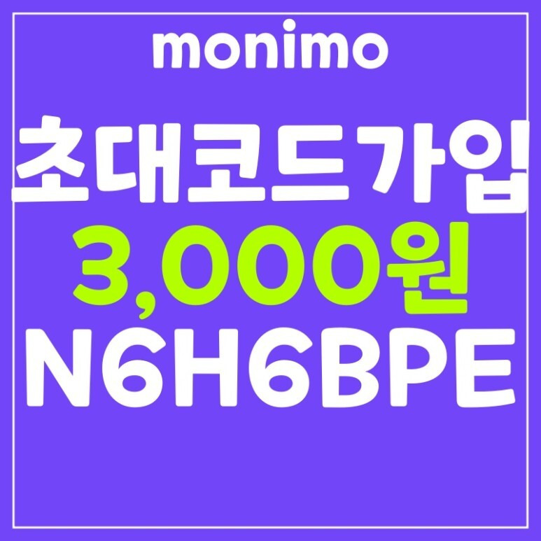삼성 모니모 초대코드 가입 최대 3000원 스페셜 젤리 지급 monimo 초대코드 N6H6BPE