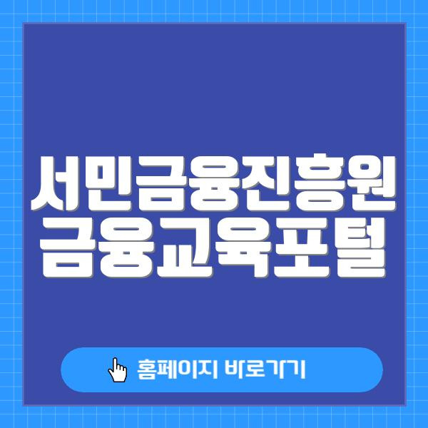 서민금융진흥원 금융교육포털 바로가기(edu.kinfa.or.kr/)