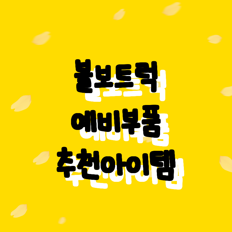 볼보 트럭용 예비 부품 TOP 추천! 가성비와 평점으로 완벽 분석한 필수 아이템 모음!