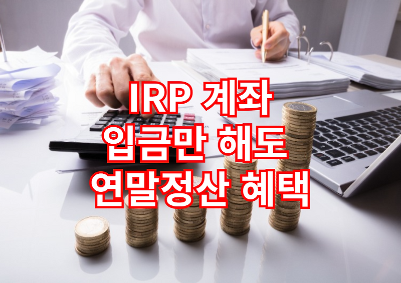 IRP 계좌에 입금만 해도 연말정산 혜택 받을 수 있을까?