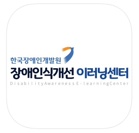 장애인식개선교육 실적관리시스템 바로가기 (www.able-edu.or.kr)
