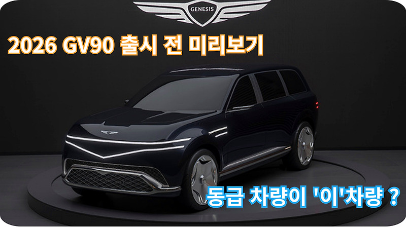 2026 대형 세단 전기차 GV90! 출시전 미리보기 및 비교차량 알아보기