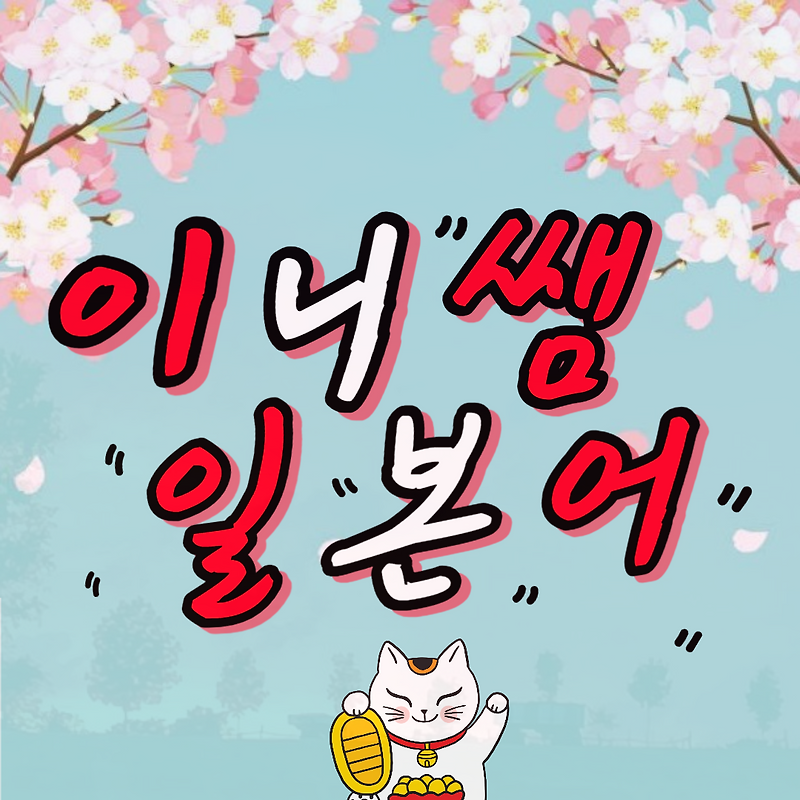 오창 왕초보 JLPT 직장인 일본어회화 성인 기초 일본어과외 일상 비즈니스 SJPT