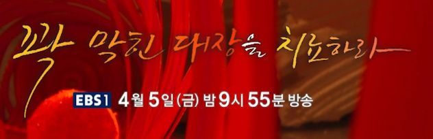 (EBS1 명의) 2024.4.5.(금) 제 862회 〈꽉 막힌 대장을 치료하라〉