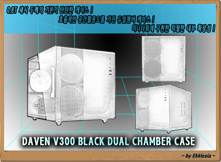 탁월한 쿨링과 내부확장성을 가진 듀얼챔버케이스! ★ DAVEN V300 BLACK을 소개합니다~!!!