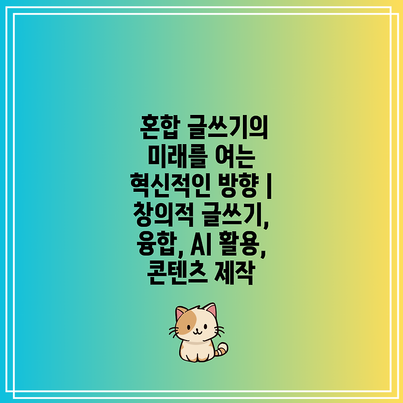 혼합 글쓰기의 미래를 여는 혁신적인 방향 창의적 글쓰기 융합 Ai 활용 콘텐츠 제작