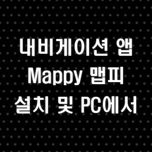내비게이션 앱 Mappy 맵피 설치 및 PC에서 사용하기