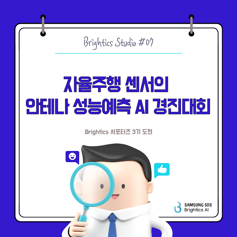 [삼성 SDS Brightics] 07 DACON 자율주행 센서의 안테나 성능 예측 AI 경진대회 후기_팀미션3탄
