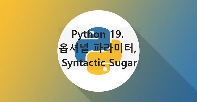 Python 19. 옵셔널 파라미터, Syntactic Sugar 복습 with 코드잇 - 시스랙_보안 레코드