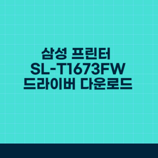 삼성 프린터 SL-T1673FW 드라이버 다운로드