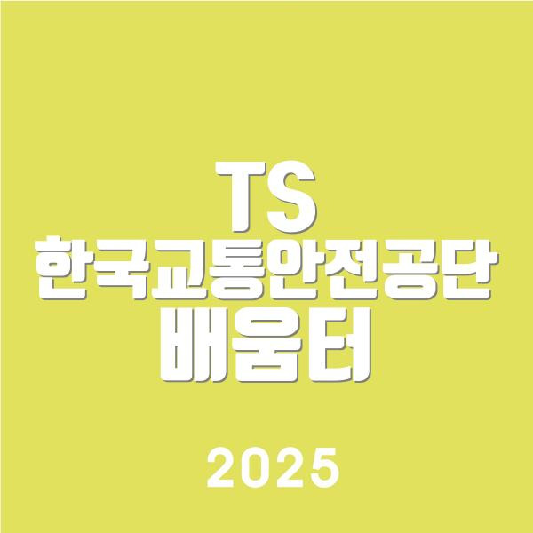 TS 한국교통안전공단 배움터 (edu.kotsa.or.kr/)즉시 바로가기 | 고객센터 연결 | 서비스 알아보기