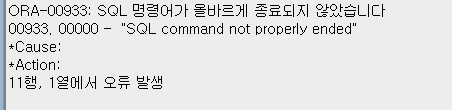 [오라클/Oracle] ORA-00933: SQL 명령어가 올바르게 종료되지 않았습니다 에러 해결