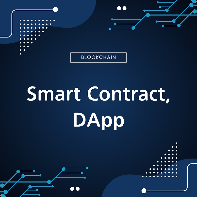 [블록체인] Smart Contract, DApp — 콩스토리