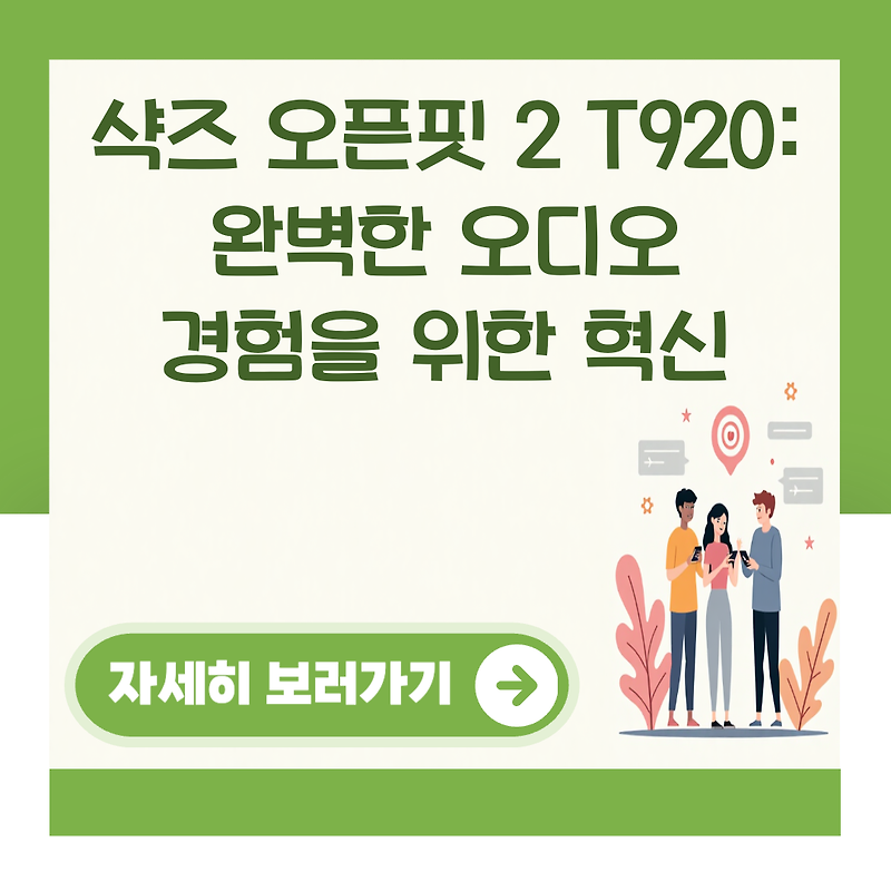 샥즈 오픈핏 2 T920: 완벽한 오디오 경험을 위한 혁신