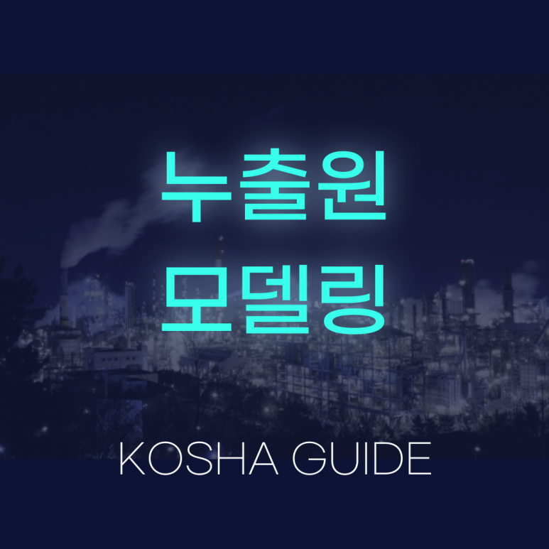 누출원 모델링에 관한 기술지침(KOSHA GUIDE) - 2012.07