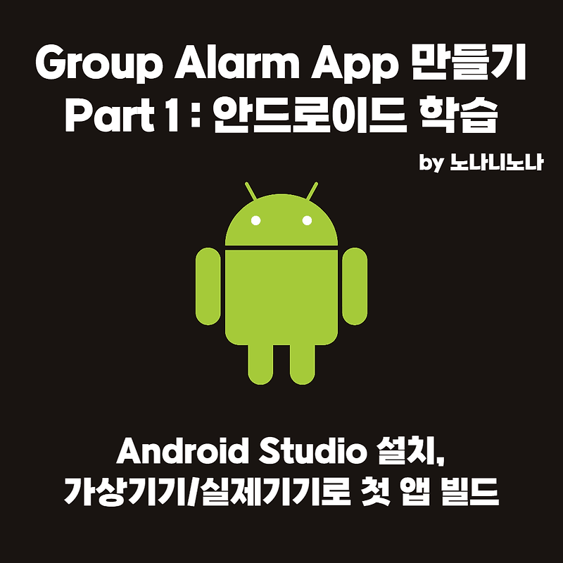 Android Studio 설치, 가상기기/실제기기로 첫 앱 빌드
