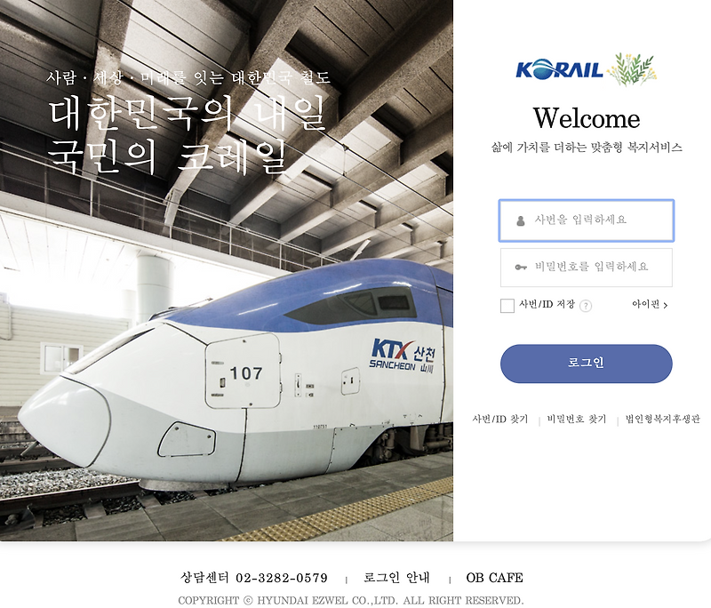 코레일 복지후생관 (https://korail.ezwel.com)